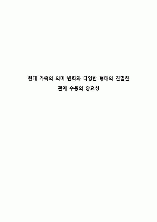 현대 가족의 의미 변화와 다양한 형태의 친밀한 관계 수용의 중요성
