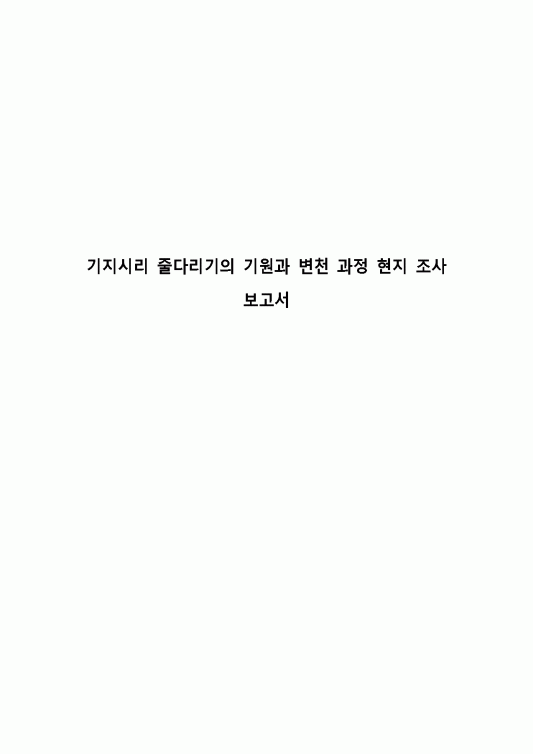 기지시리 줄다리기의 기원과 변천 과정 현지 조사 보고서