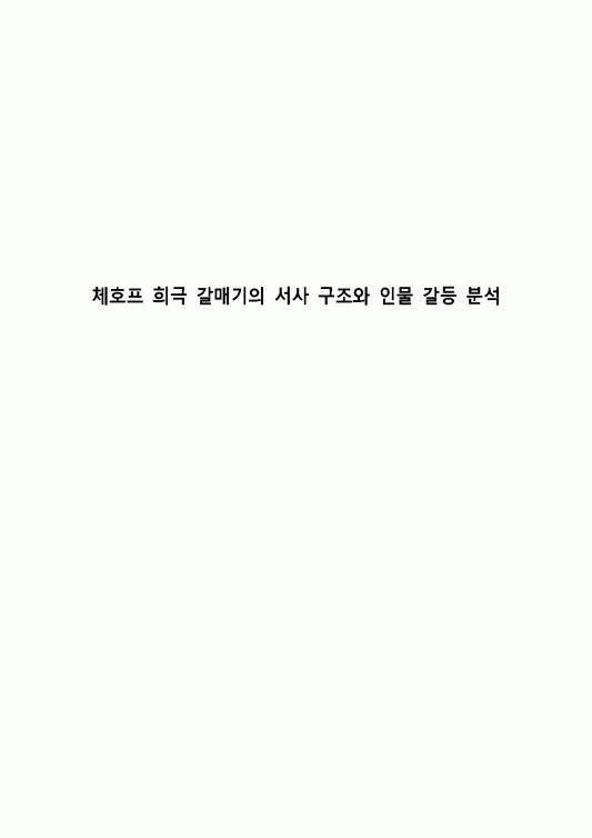 체호프 희극 갈매기의 서사 구조와 인물 갈등 분석