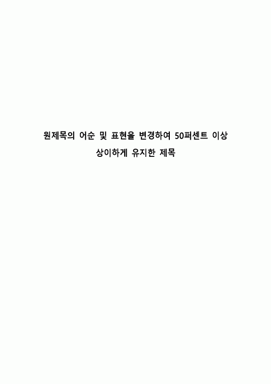 원제목의 어순 및 표현을 변경하여 50퍼센트 이상 상이하게 유지한 제목