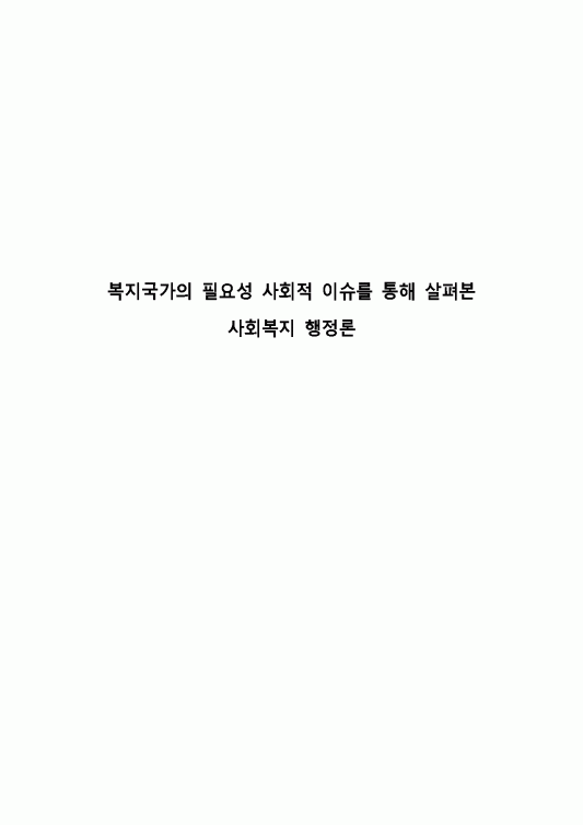 복지국가의 필요성 사회적 이슈를 통해 살펴본 사회복지 행정론