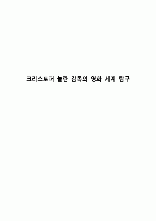 크리스토퍼 놀란 감독의 영화 세계 탐구