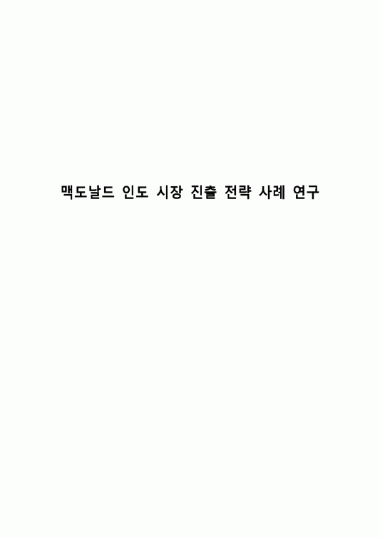 맥도날드 인도 시장 진출 전략 사례 연구