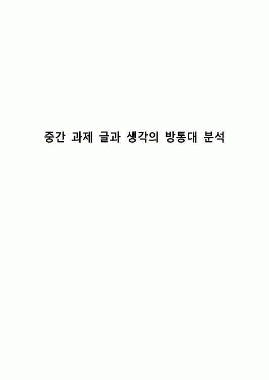 중간 과제 글과 생각의 방통대 분석