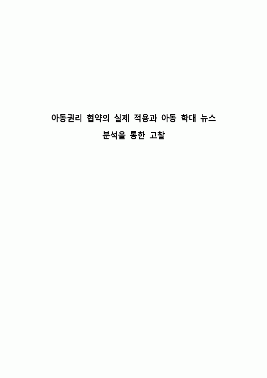아동권리 협약의 실제 적용과 아동 학대 뉴스 분석을 통한 고찰