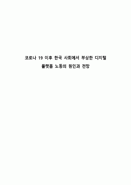 코로나 19 이후 한국 사회에서 부상한 디지털 플랫폼 노동의 원인과 전망