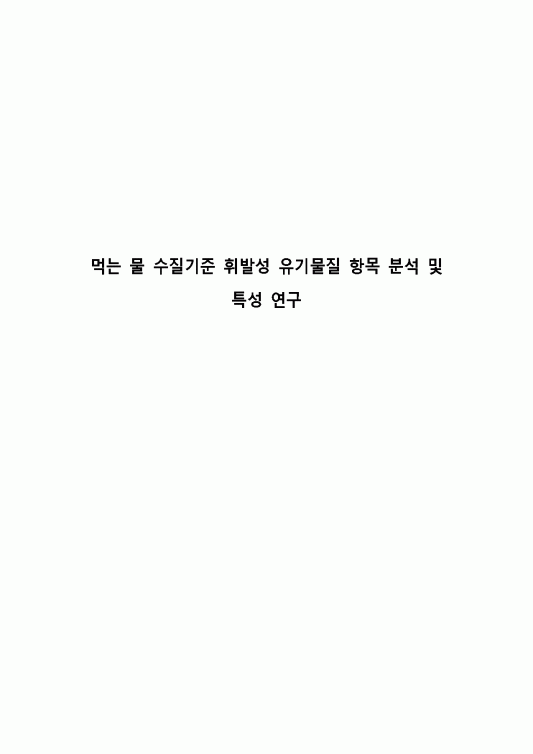 먹는 물 수질기준 휘발성 유기물질 항목 분석 및 특성 연구