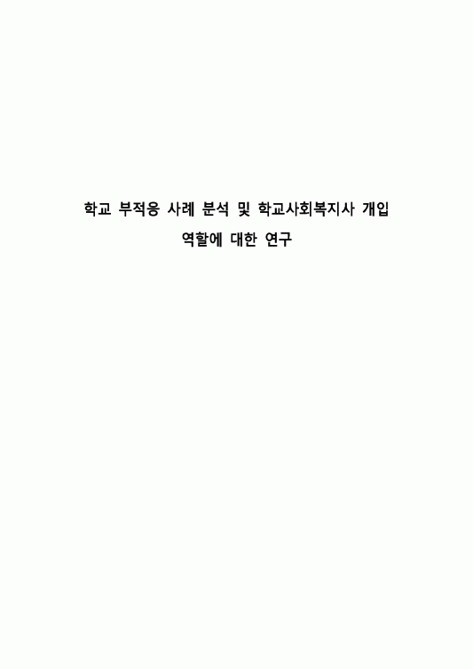 학교 부적응 사례 분석 및 학교사회복지사 개입 역할에 대한 연구