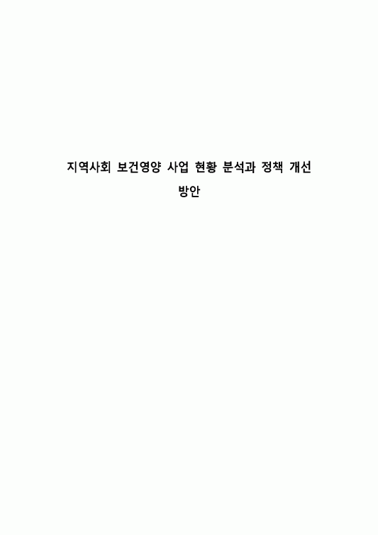 지역사회 보건영양 사업 현황 분석과 정책 개선 방안