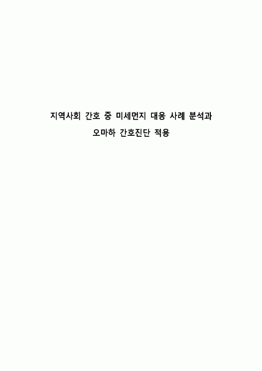 지역사회 간호 중 미세먼지 대응 사례 분석과 오마하 간호진단 적용