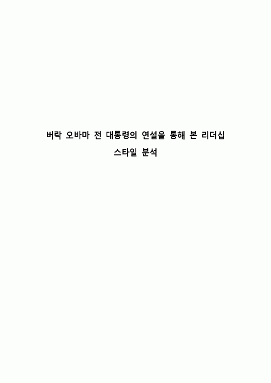 버락 오바마 전 대통령의 연설을 통해 본 리더십 스타일 분석