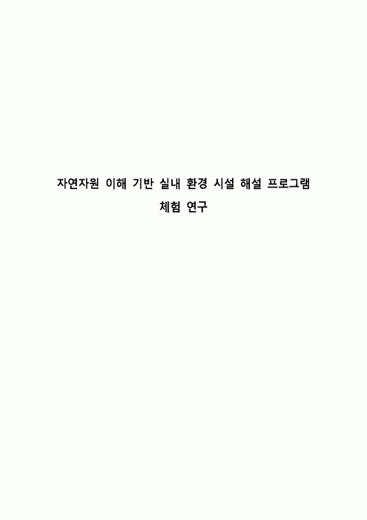 자연자원 이해 기반 실내 환경 시설 해설 프로그램 체험 연구