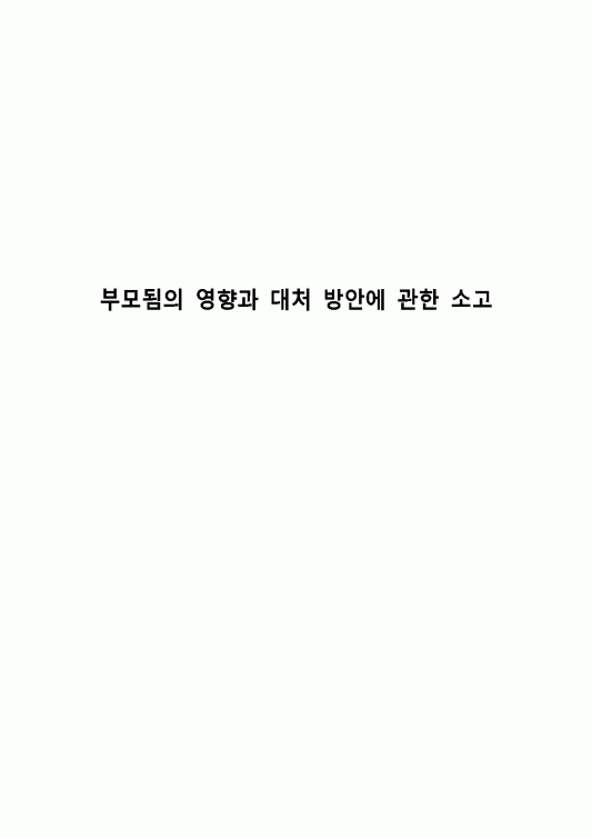 부모됨의 영향과 대처 방안에 관한 소고