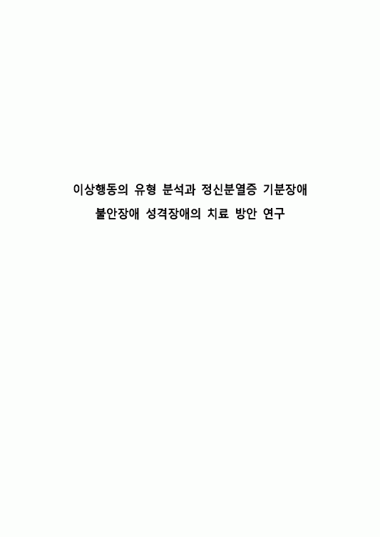 이상행동의 유형 분석과 정신분열증 기분장애 불안장애 성격장애의 치료 방안 연구