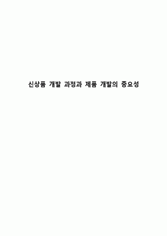 신상품 개발 과정과 제품 개발의 중요성
