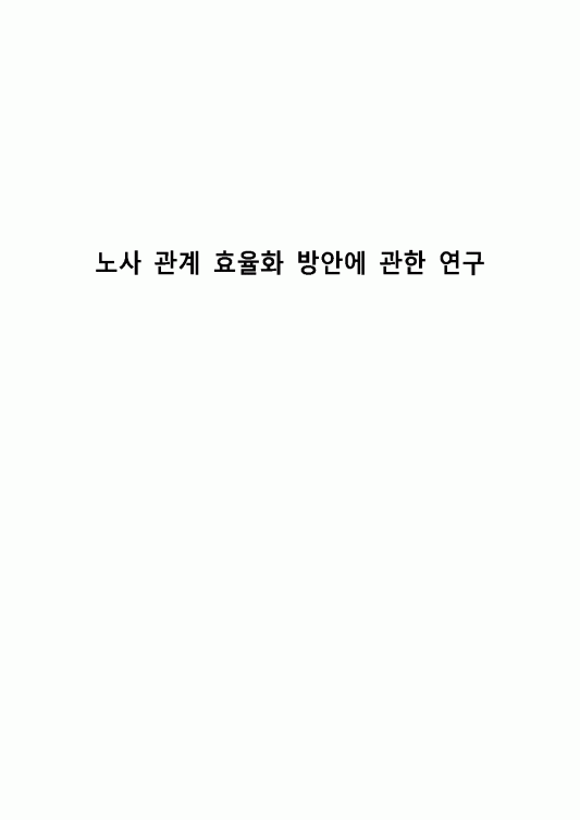 노사 관계 효율화 방안에 관한 연구