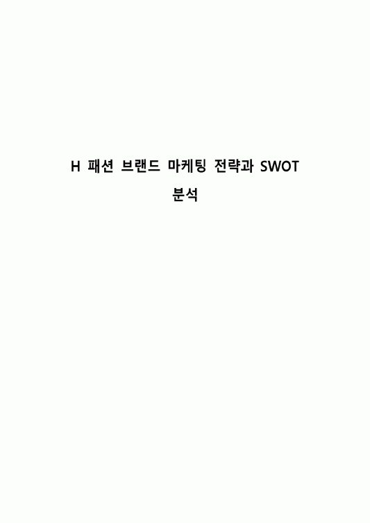 H 패션 브랜드 마케팅 전략과 SWOT 분석