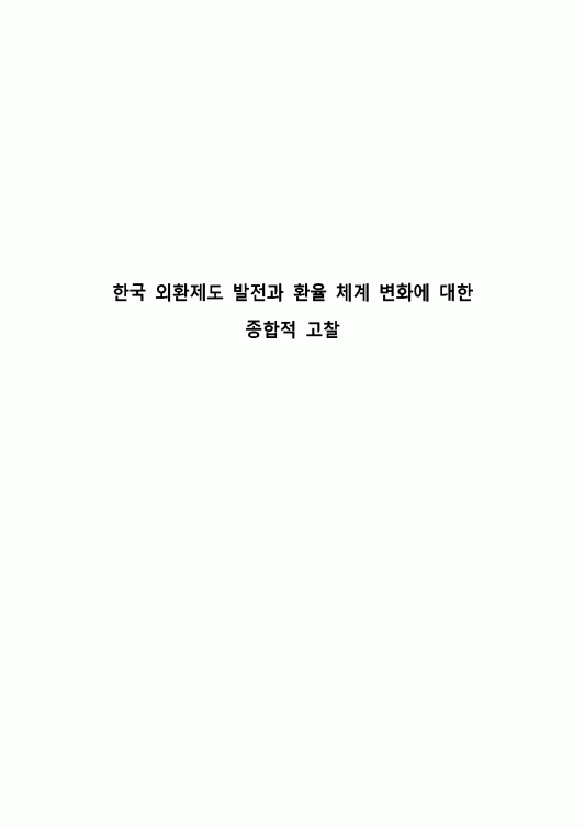 한국 외환제도 발전과 환율 체계 변화에 대한 종합적 고찰