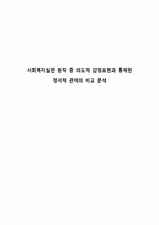사회복지실천 원칙 중 의도적 감정표현과 통제된 정서적 관여의 비교 분석