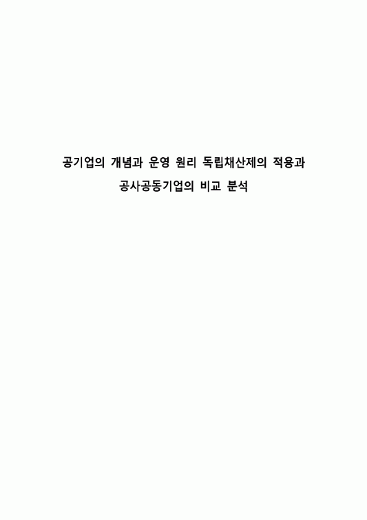 공기업의 개념과 운영 원리 독립채산제의 적용과 공사공동기업의 비교 분석