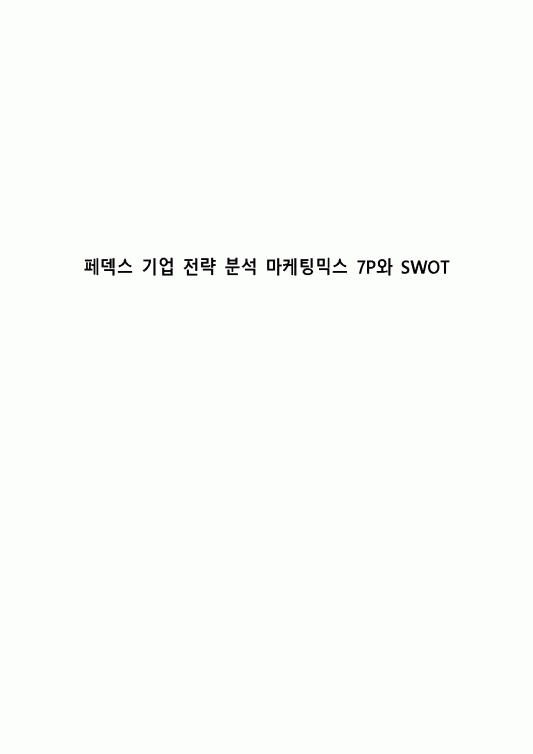 페덱스 기업 전략 분석 마케팅믹스 7P와 SWOT