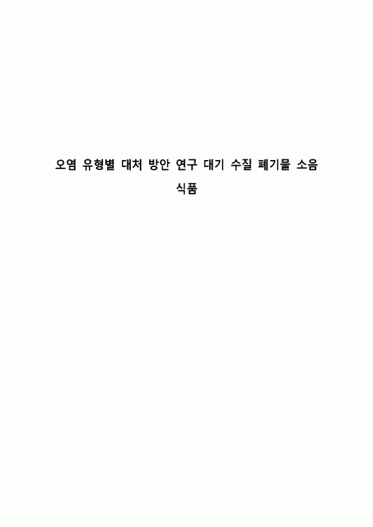 오염 유형별 대처 방안 연구 대기 수질 폐기물 소음 식품