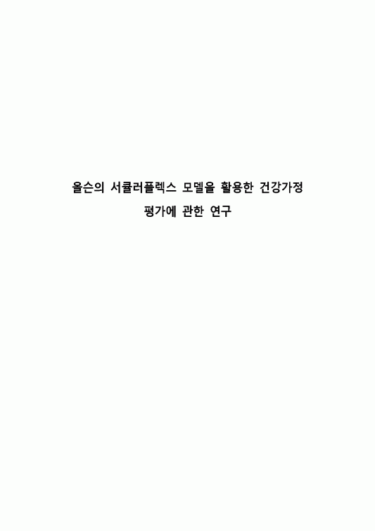 올슨의 서큘러플렉스 모델을 활용한 건강가정 평가에 관한 연구
