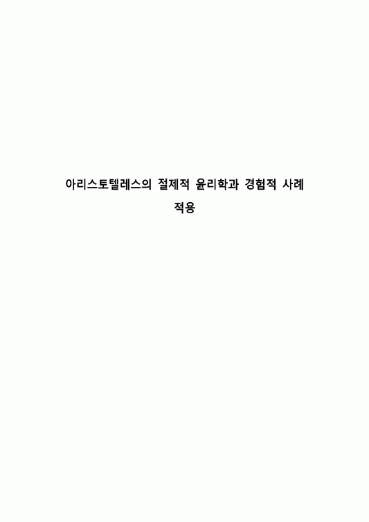 아리스토텔레스의 절제적 윤리학과 경험적 사례 적용
