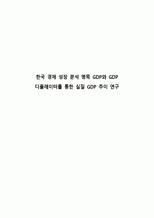 한국 경제 성장 분석 명목 GDP와 GDP 디플레이터를 통한 실질 GDP 추이 연구