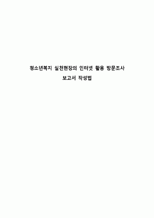 청소년복지 실천현장의 인터넷 활용 방문조사 보고서 작성법