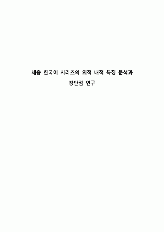 세종 한국어 시리즈의 외적 내적 특징 분석과 장단점 연구