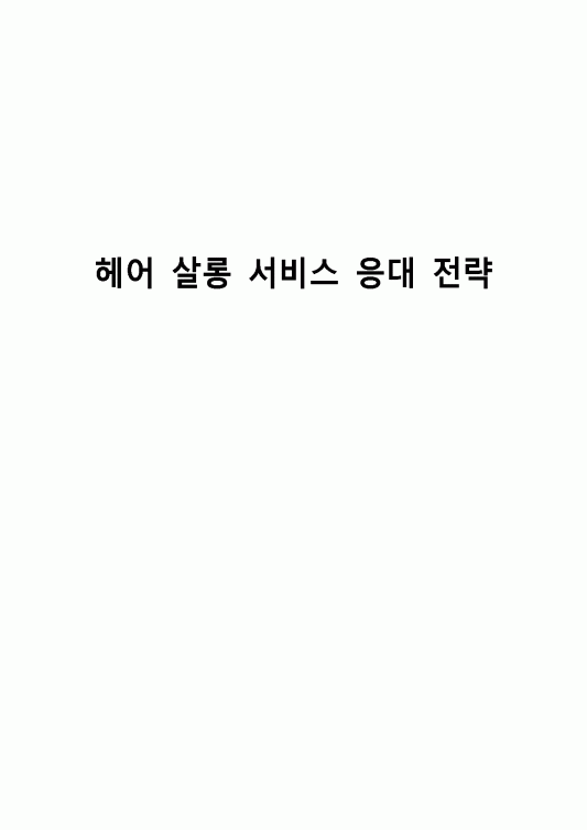 헤어 살롱 서비스 응대 전략