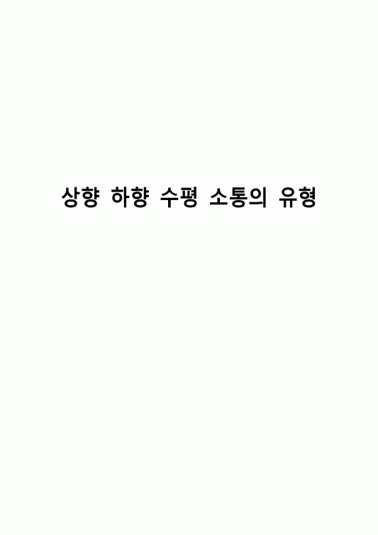 상향 하향 수평 소통의 유형