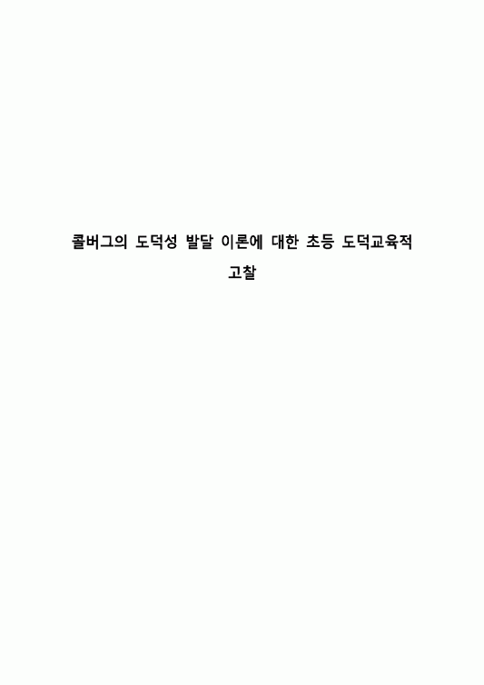콜버그의 도덕성 발달 이론에 대한 초등 도덕교육적 고찰