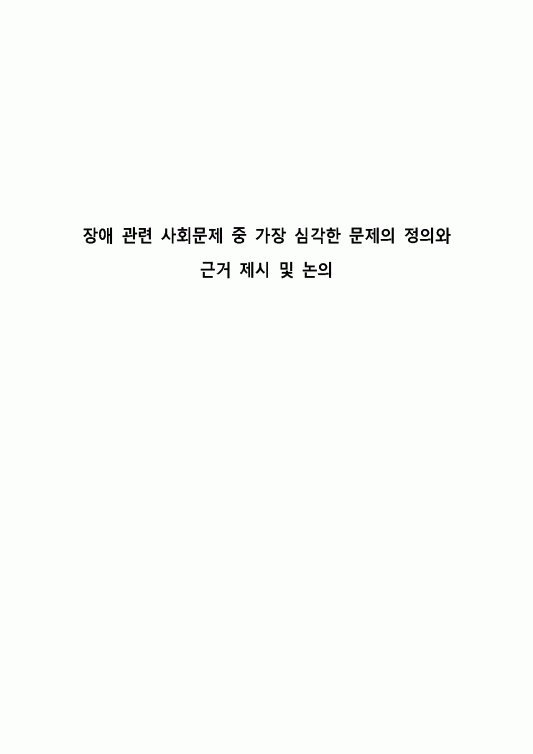 장애 관련 사회문제 중 가장 심각한 문제의 정의와 근거 제시 및 논의