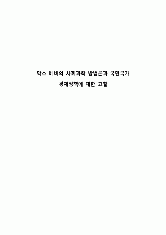 막스 베버의 사회과학 방법론과 국민국가 경제정책에 대한 고찰