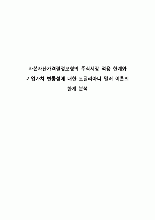 자본자산가격결정모형의 주식시장 적용 한계와 기업가치 변동성에 대한 모딜리아니 밀러 이론의 한계 분석