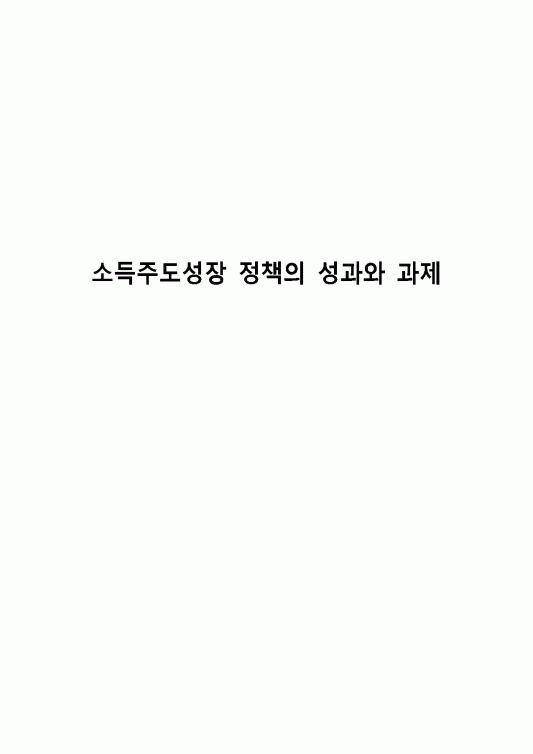 소득주도성장 정책의 성과와 과제