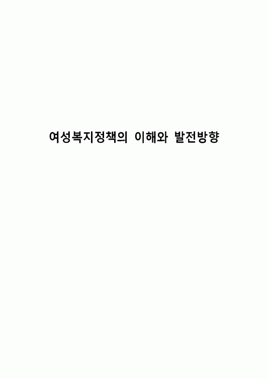 여성복지정책의 이해와 발전방향