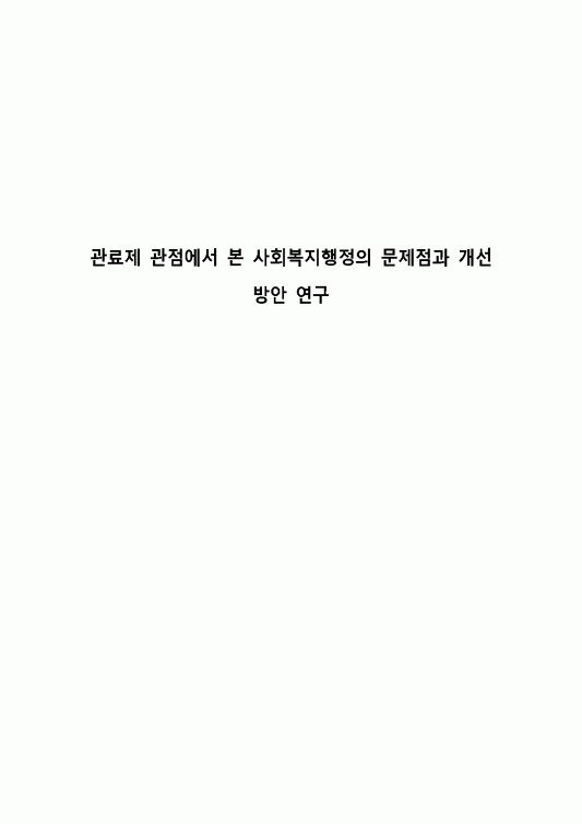 관료제 관점에서 본 사회복지행정의 문제점과 개선 방안 연구
