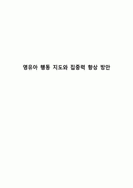 영유아 행동 지도와 집중력 향상 방안