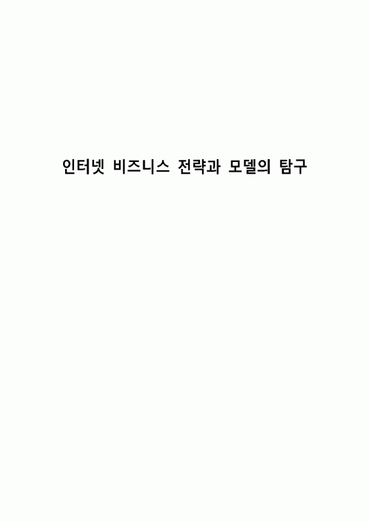 인터넷 비즈니스 전략과 모델의 탐구