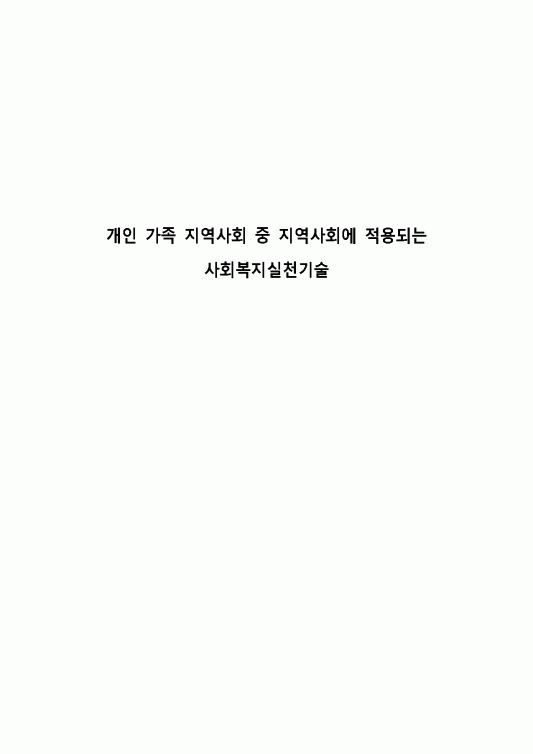 개인 가족 지역사회 중 지역사회에 적용되는 사회복지실천기술