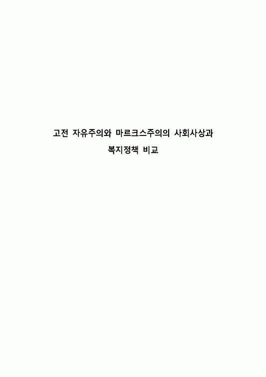 고전 자유주의와 마르크스주의의 사회사상과 복지정책 비교