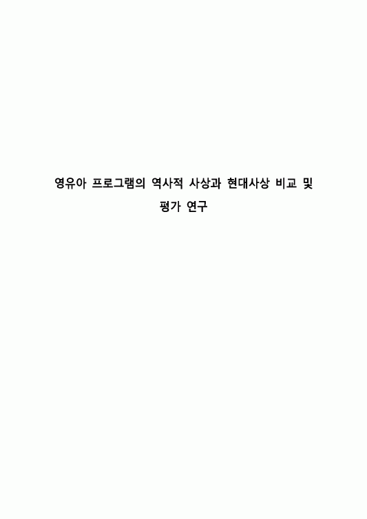 영유아 프로그램의 역사적 사상과 현대사상 비교 및 평가 연구