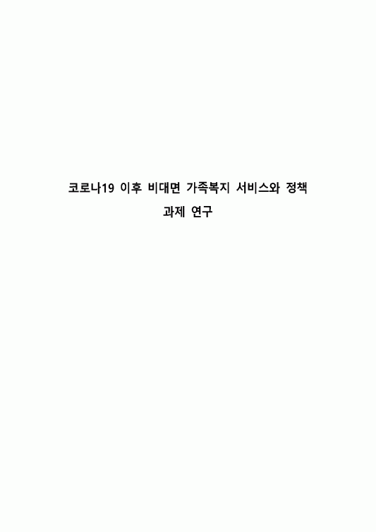 코로나19 이후 비대면 가족복지 서비스와 정책 과제 연구