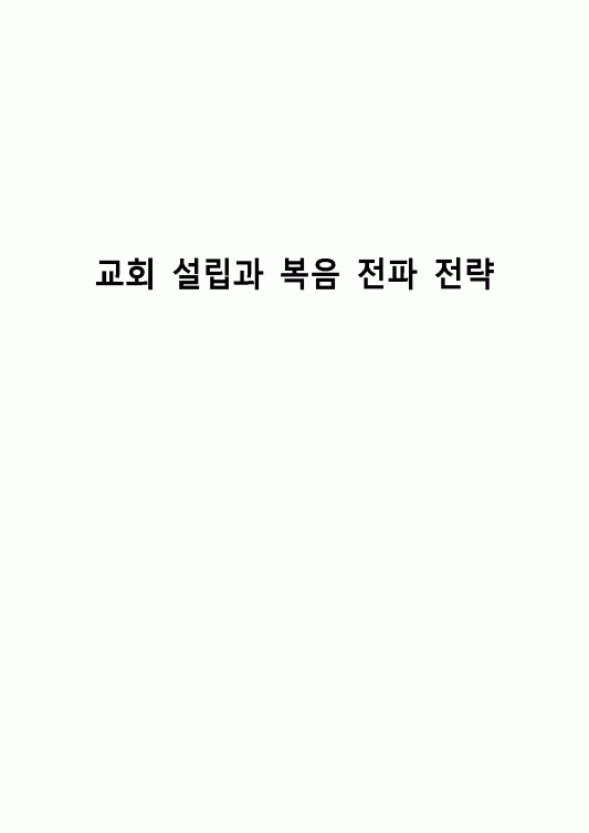 교회 설립과 복음 전파 전략