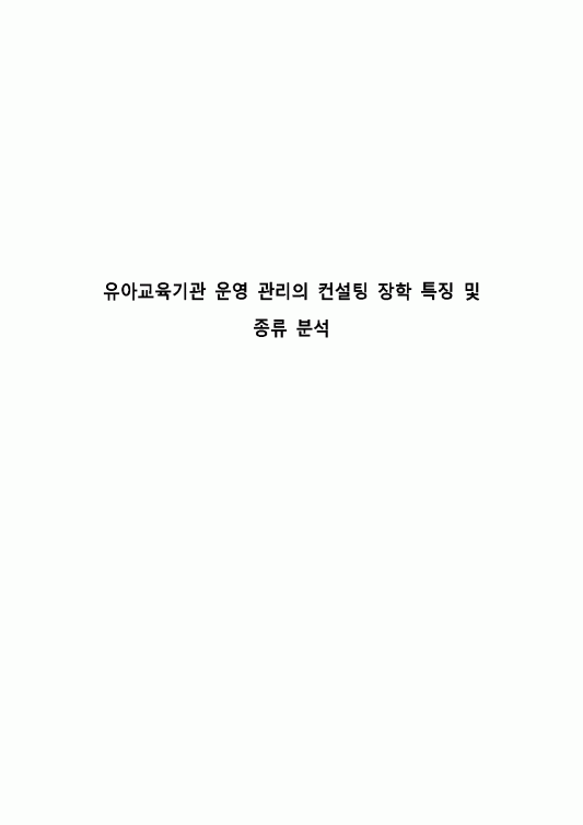 유아교육기관 운영 관리의 컨설팅 장학 특징 및 종류 분석