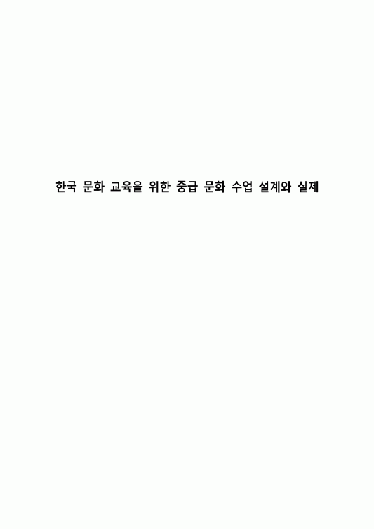 한국 문화 교육을 위한 중급 문화 수업 설계와 실제