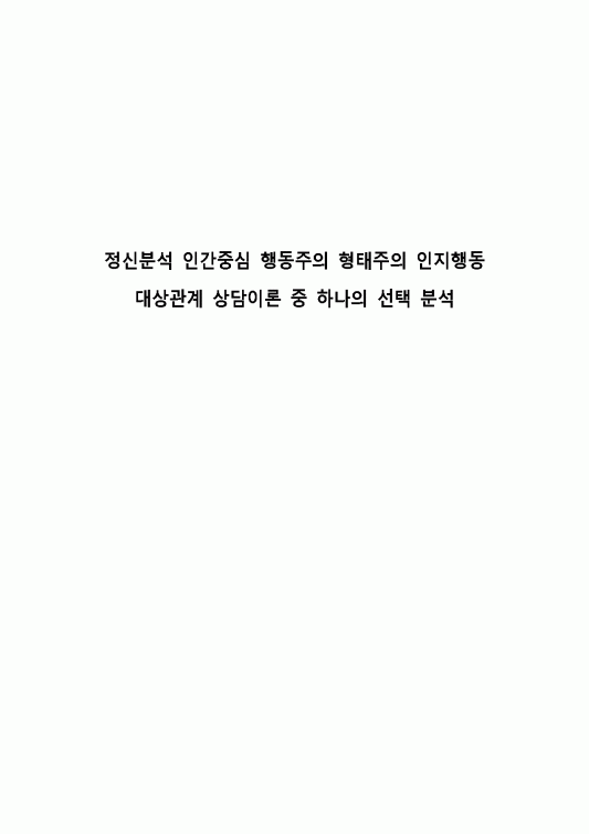 정신분석 인간중심 행동주의 형태주의 인지행동 대상관계 상담이론 중 하나의 선택 분석